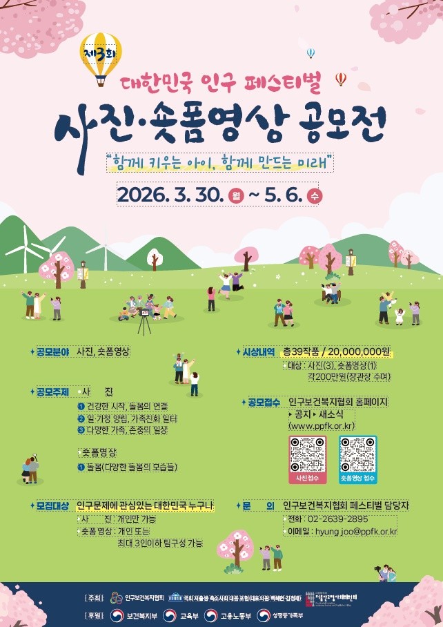 대한민국 인구 페스티벌 사진·영상 공모전